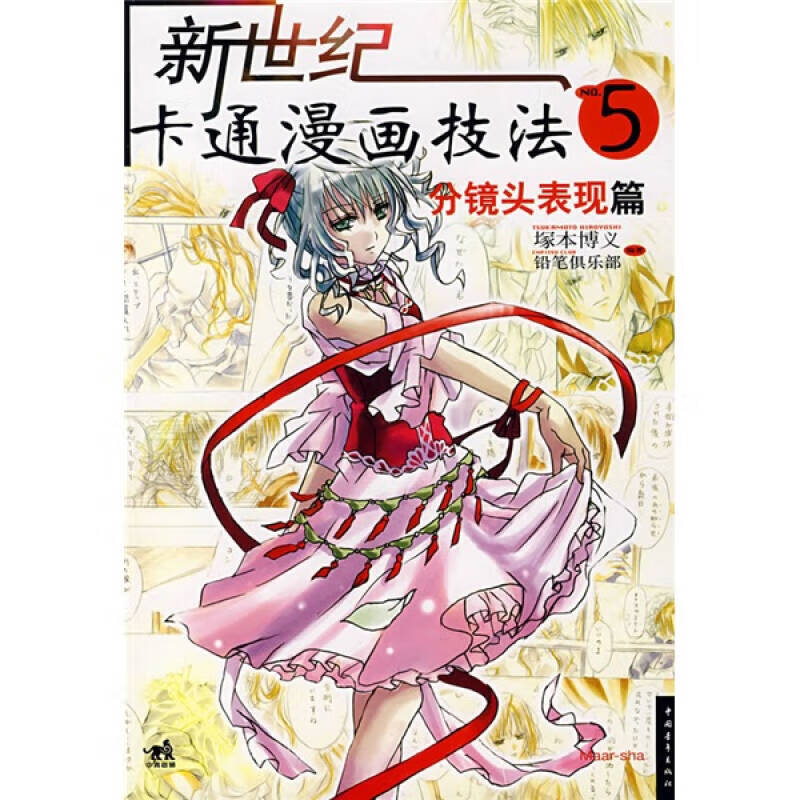 新世纪卡通漫画技法5 分镜头表现篇【好书】