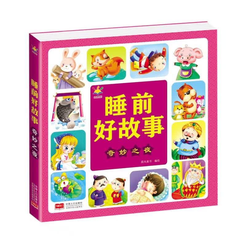 睡前好故事·奇妙之夜（3-6岁睡前故事）精美彩图，卡通插画，大字拼音 亲子共读书