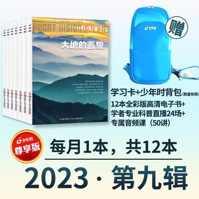 少年时杂志第九辑2023年7月第103期（另有1-8月/全年订阅/2022-2016年/专题可选）自然科学历史8-16岁青少年科普2021非过刊自然科学8-16岁青少年科普百科人文大型期刊 【第九辑尊