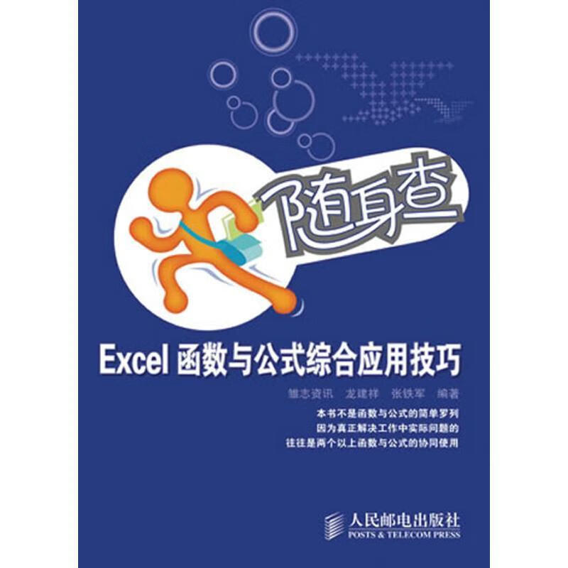 现货:随身查——Excel函数与公式综合应用技巧 9787115218629 人民邮电出版社