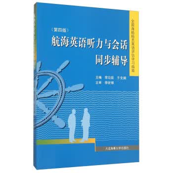 航海英语听力与会话同步辅导（第四版）李功臣大连海事 李功臣、于文娟【好书，下单速发】