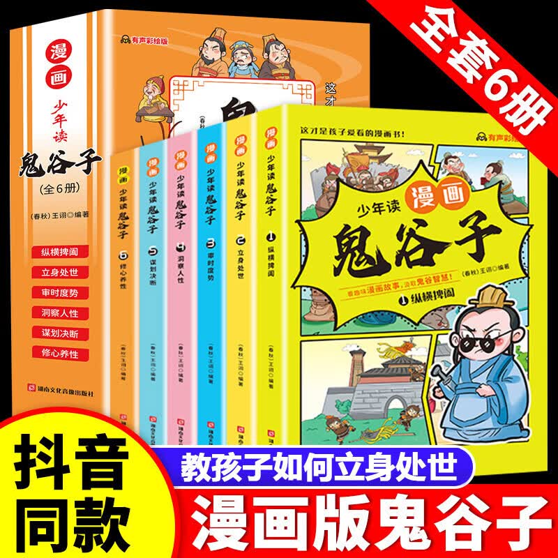 少年读漫画版鬼谷子全套6册儿童版教会孩子为人处事口才情商的小学历史类书籍适合小学生看的课外书漫画 抖音同款漫画鬼谷子(全6册)