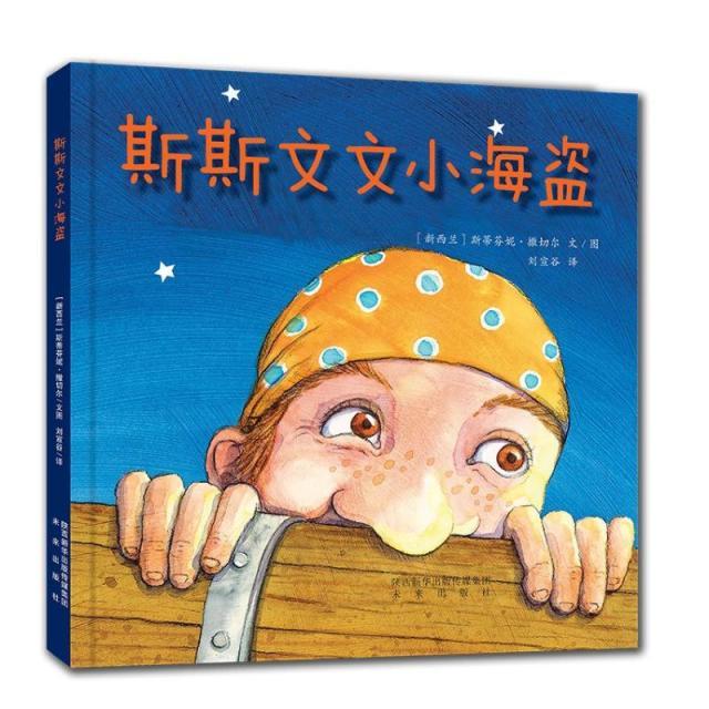 斯斯文文小海盗
