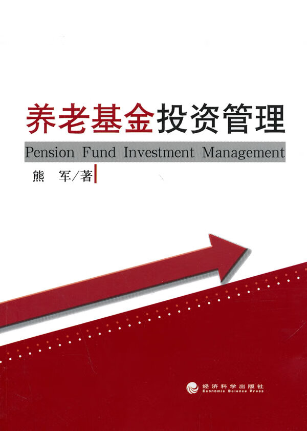 养老基金投资管理 【，放心购买】