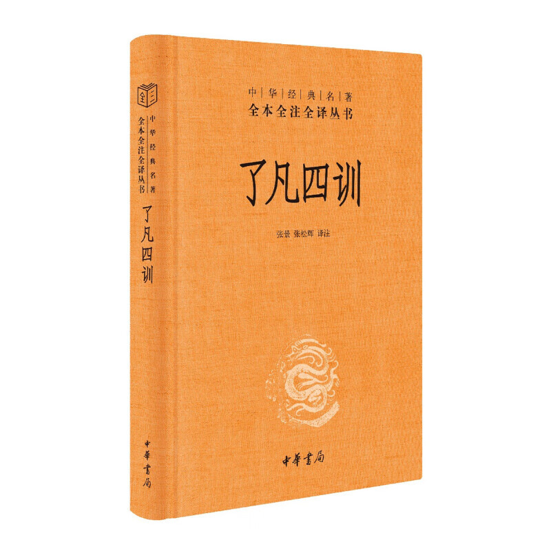 了凡四训中华书局经典名著全本全注全译丛书-三全本 张景张松辉译注 解脱一个执念脱胎换骨阅读一