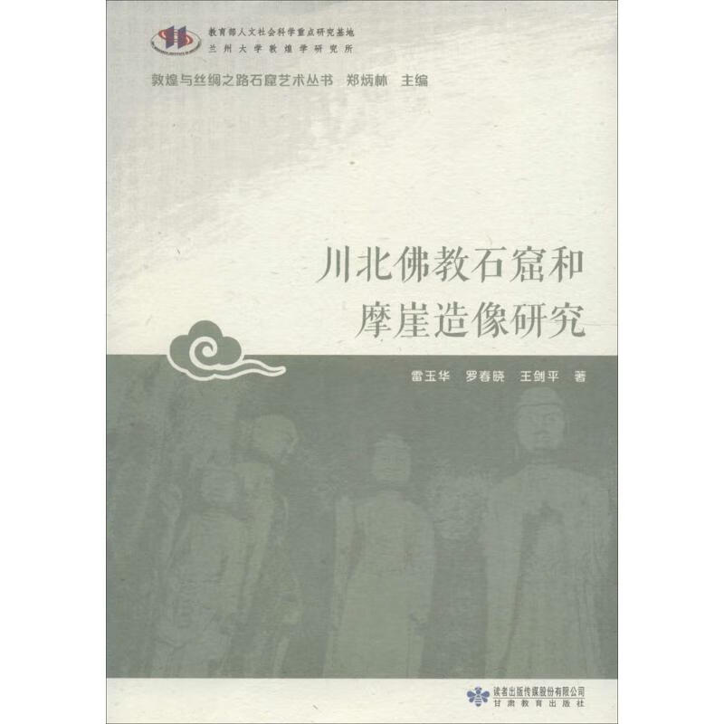 川北佛教石窟和摩崖造像研究