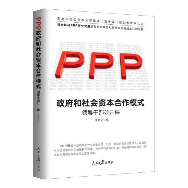 政府和社会资本合作(PPP)模式