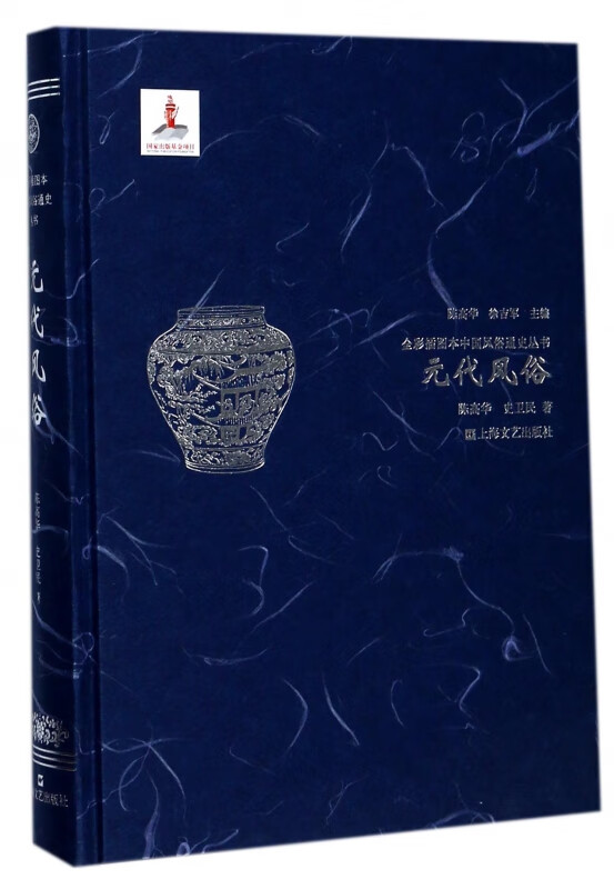 元代风俗(精)/全彩插图本中国风俗通史丛书