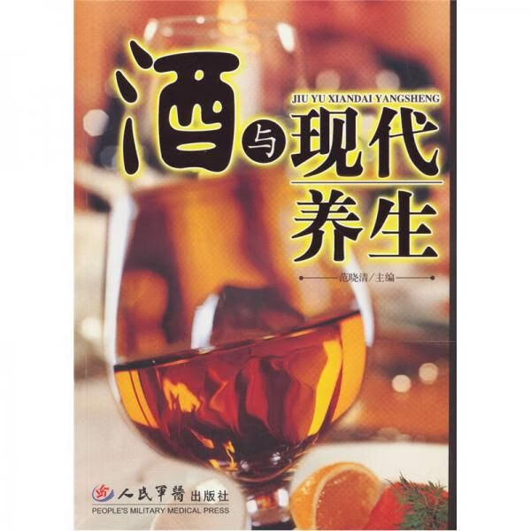 酒与现代养生9787509109342
