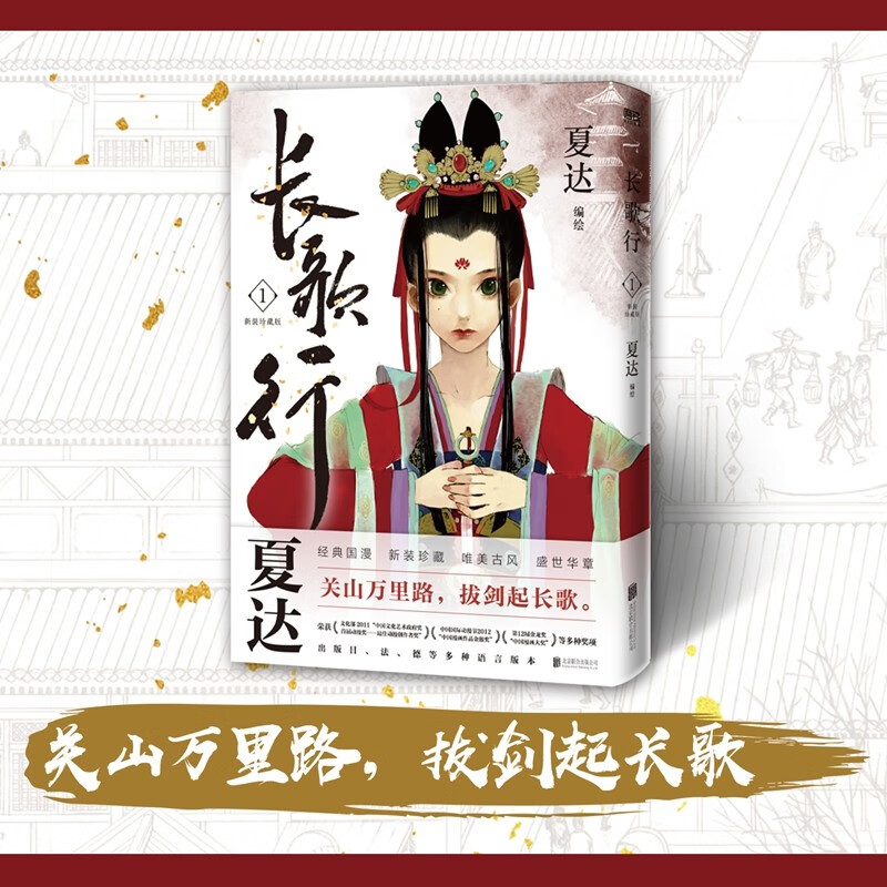 长歌行.新装珍藏版.1/夏达