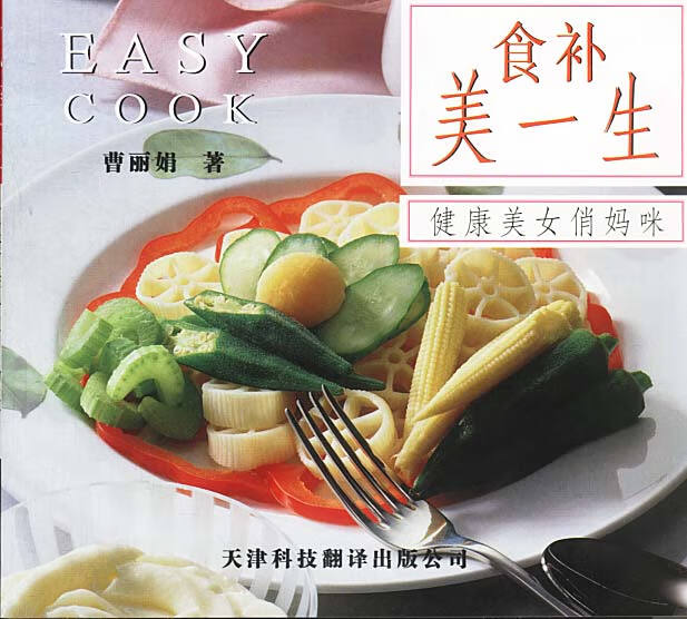 食补美一生:漂亮美人没烦恼