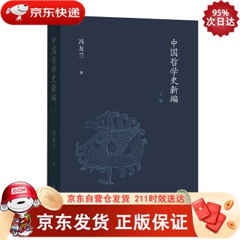 中国哲学史新编（下卷） 商务印书馆 9787100190435