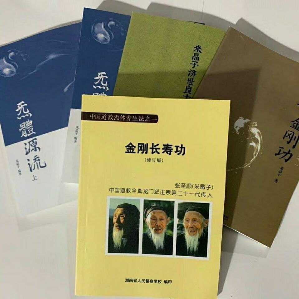 5本套餐张至顺金刚长寿功八部金刚功米晶子济世良方炁源流上下 五本全套下单秒发