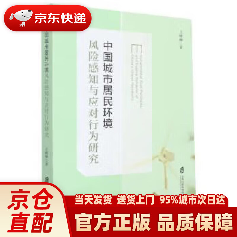 【新华】中国城市居民环境风险感知与应对行为研究