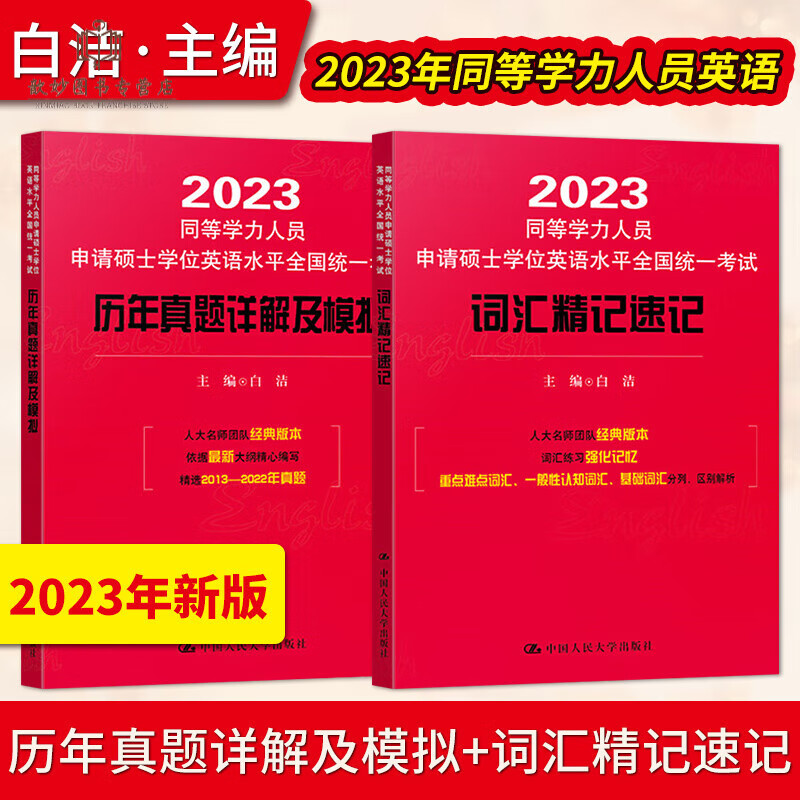 白洁2023年同等学力申硕英语教材同等学力人员申请硕士学位英语水平全国统一考试词汇精记速记+历年真题 同等力学英语2023词汇精记速记+历年真题