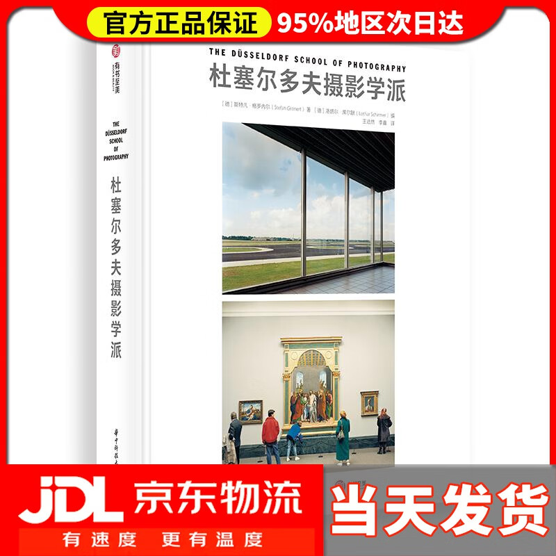 杜塞尔多夫摄影学派 (德)斯特凡·格罗内尔(StefanGronert) 著