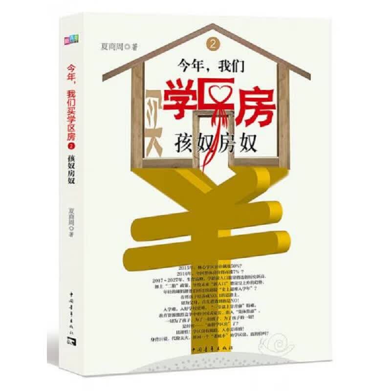 今年,我们买学区房2：孩奴房奴
