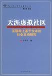 天涯虚拟社区：互联网上基于文本的社会互动研究