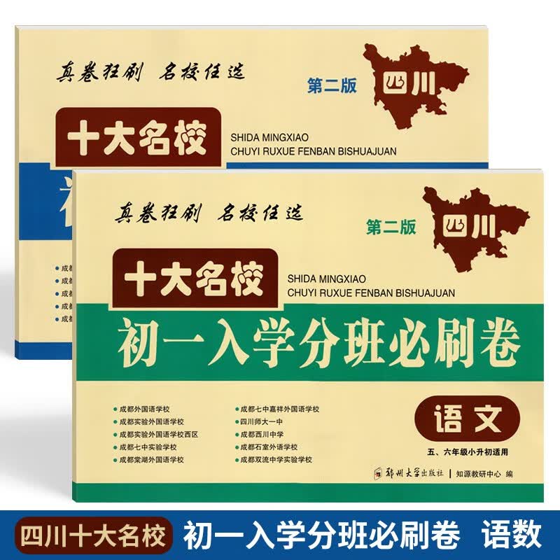 2023版四川十大名校小升初招生必刷卷成都绵阳重点中学入学真题试卷语文数学模拟试卷小学毕业升学真题七中嘉祥真题试卷小考总复习 初一入学分班必刷卷 语文+数学（2本）