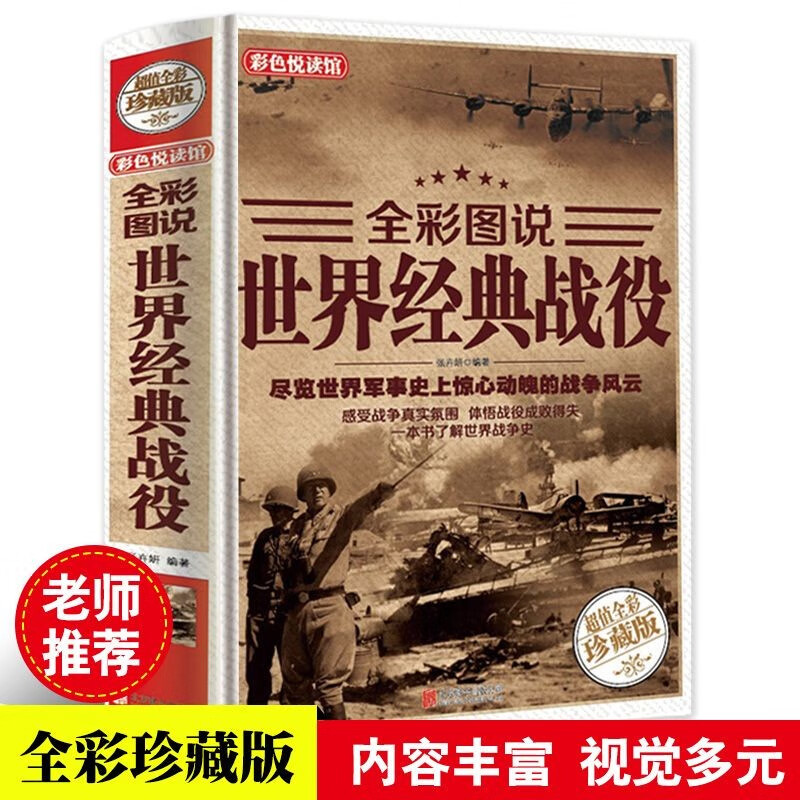 全彩图说 世界经典战役 北京联合出版公司