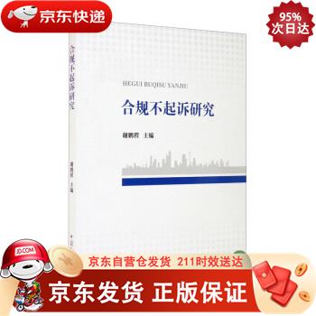 合规不起诉研究 中国检察出版社 9787510226083