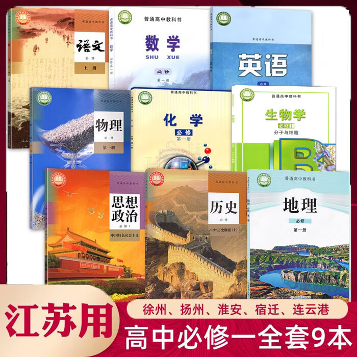 江苏徐州扬州淮安连云港宿迁高中必修一高一上册全套课本教材书