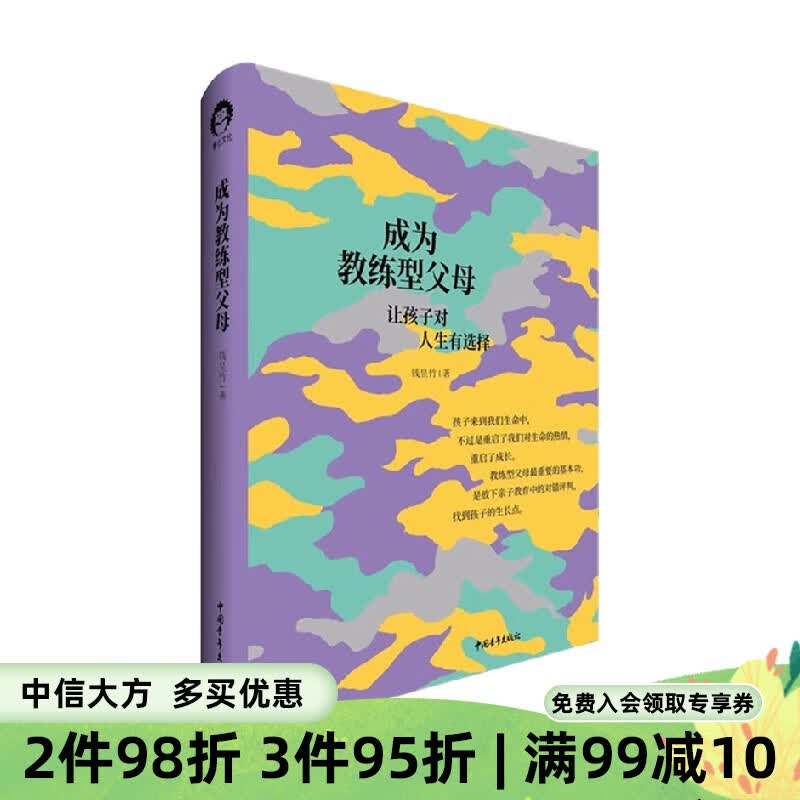 成为教练型父母 钱昱竹 著 亲子关系
