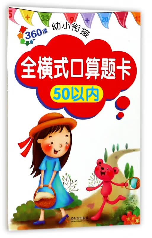 全横式口算题卡(50以内)/360度幼小衔接