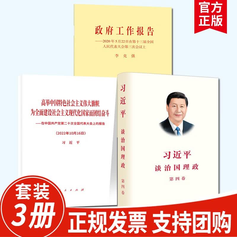 套装3册 习近平谈治国理政第四卷+政府工作报告2023年3月5日在第十四届全国人民代表大会第一次会议上政府工作报告+二十大会议报告单行本 人民出版社