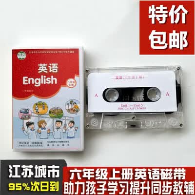 仅磁带/江苏版译林版小学六年级上册英语6A磁带/单版配苏教 英语 小学六年级