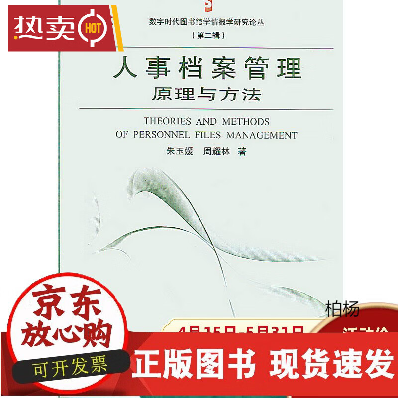 速发 人事档案管理原理与方法