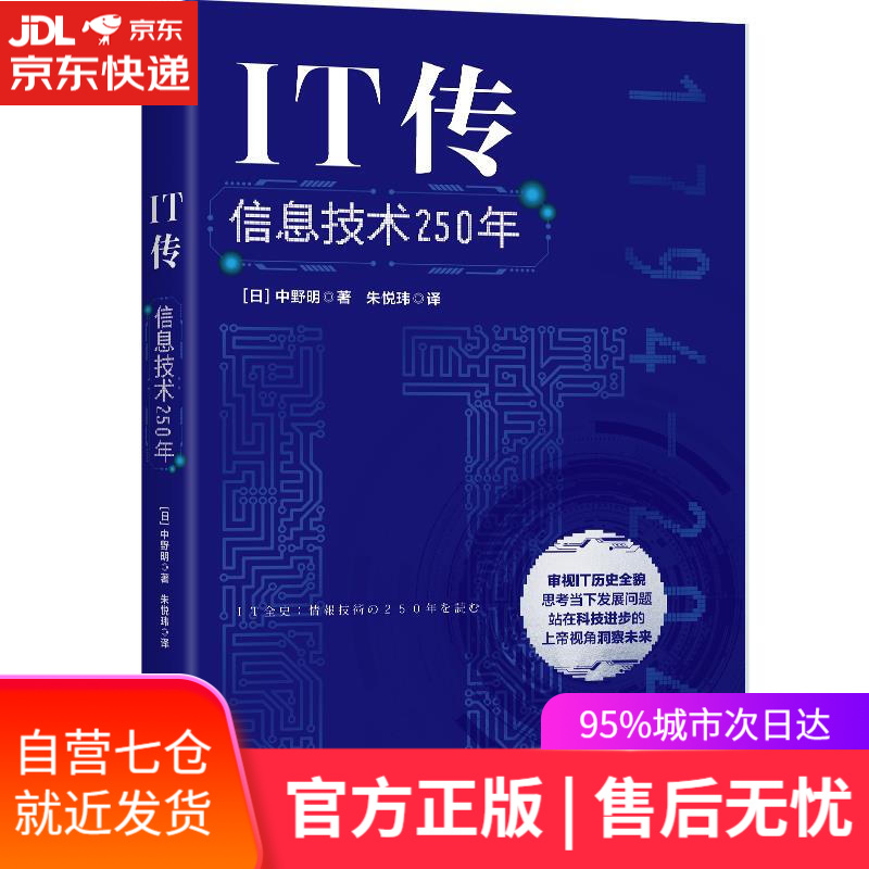 IT传:信息技术250年 中野明 浙江人民出版社