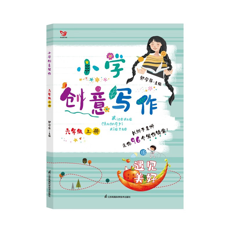 【年级自选】小学创意写作郭学萍主编一二三年级四五六年级上册下册 小学生123456年级作文写作技巧书语文阅读素材书长辫子老师作者著 六年级上册