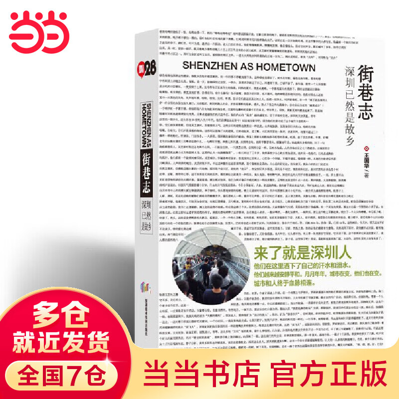 【当当 书籍】《街巷志：深圳已然是故乡》王国华