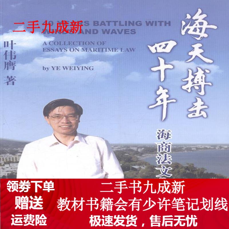 海天搏击四十年-海商法文集 叶伟膺 著 9787510308130 北京中商图书出版发行有限责任公司