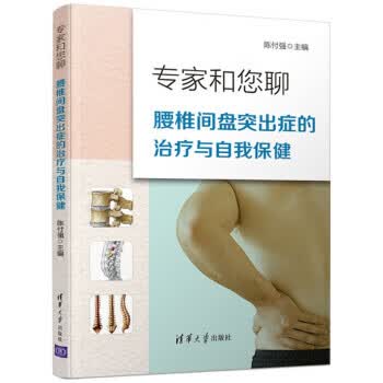 专家和您聊:腰椎间盘突出症的治疗与自我保健
