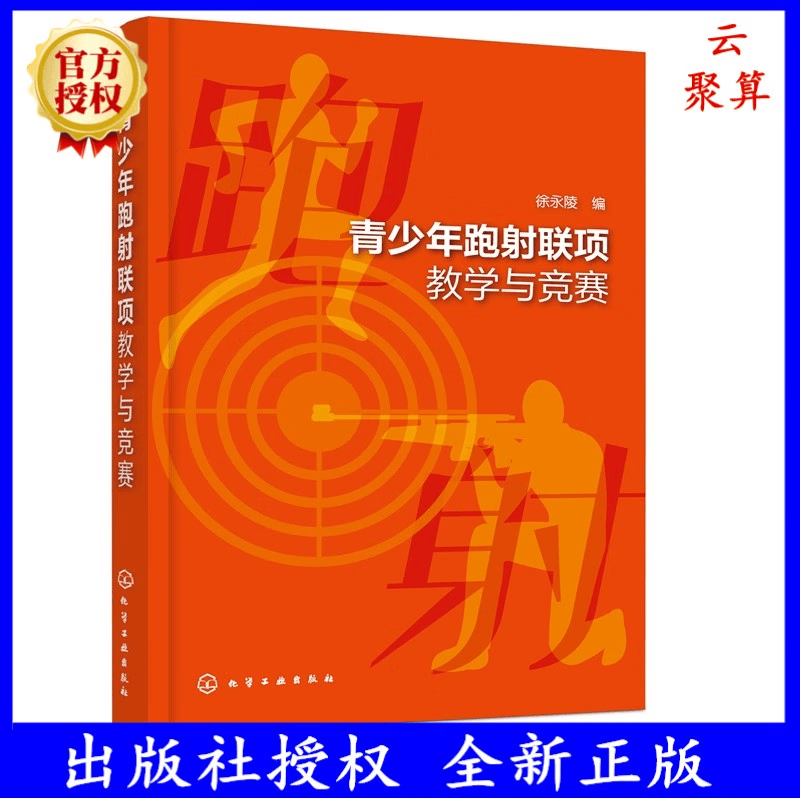 2023新书 青少年跑射联项教学与竞赛 徐永陵 跑射联项项目运动强度运动量方案制定教练员规则裁判书籍教材专业训练锻炼教学教程