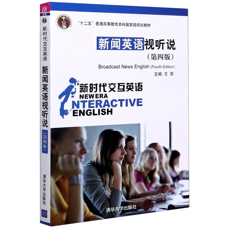 新闻英语视听说(第4版新时代交互英语十二五普通高等
