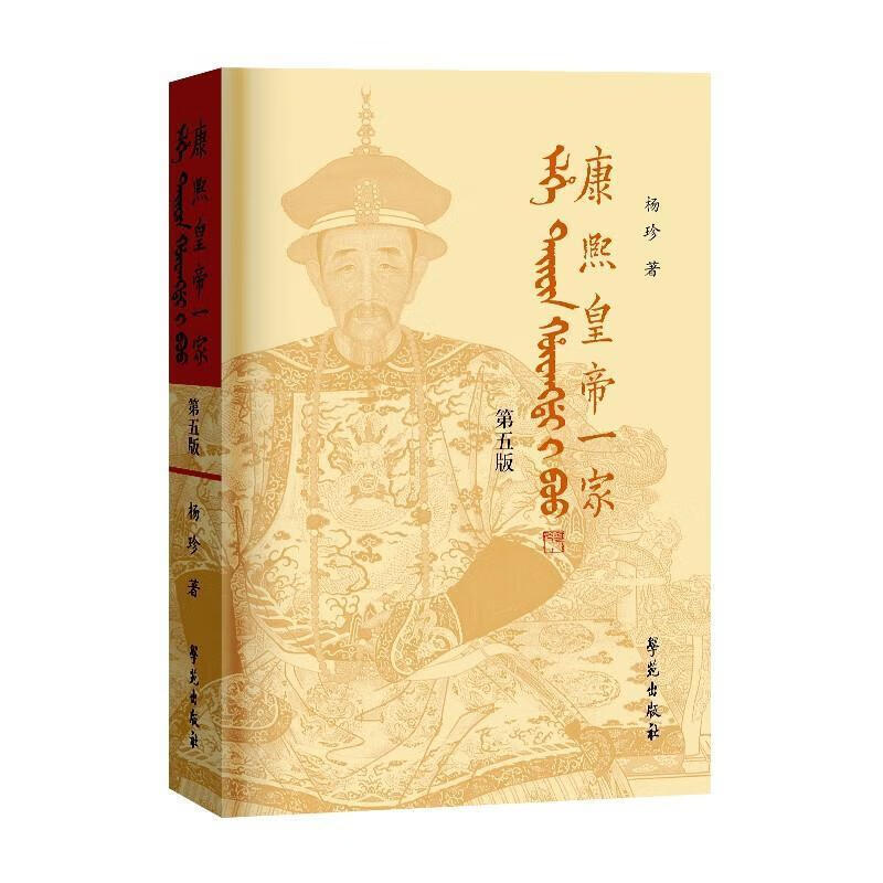 康熙(第五版)杨珍学苑出版社9787507759938 传记书籍