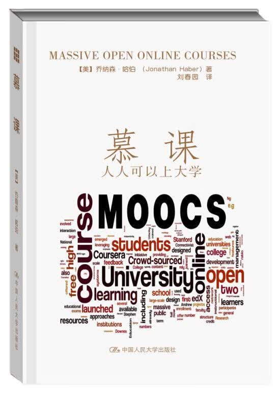 慕课:人人可以上大学 = Jonathan Haber 中国人民大学出版社