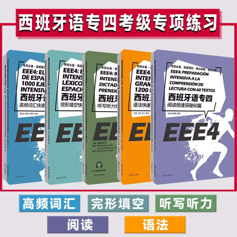 西班牙语专四考级系列（听写听力800题、完形填空600题、语法1200题、阅读60篇、高频词汇1000题、）共5册