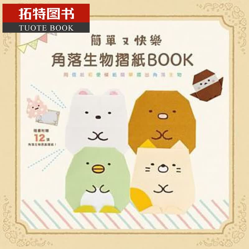 在途 台版 简单又快乐 角落生物折纸BOOK 台湾角川