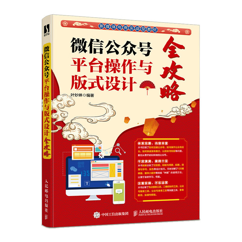 微信公众号平台操作与版式设计全攻略