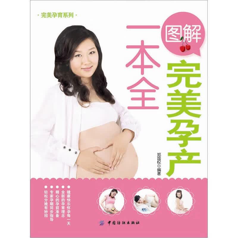 图解完美孕产一本全9787506478694【精选】