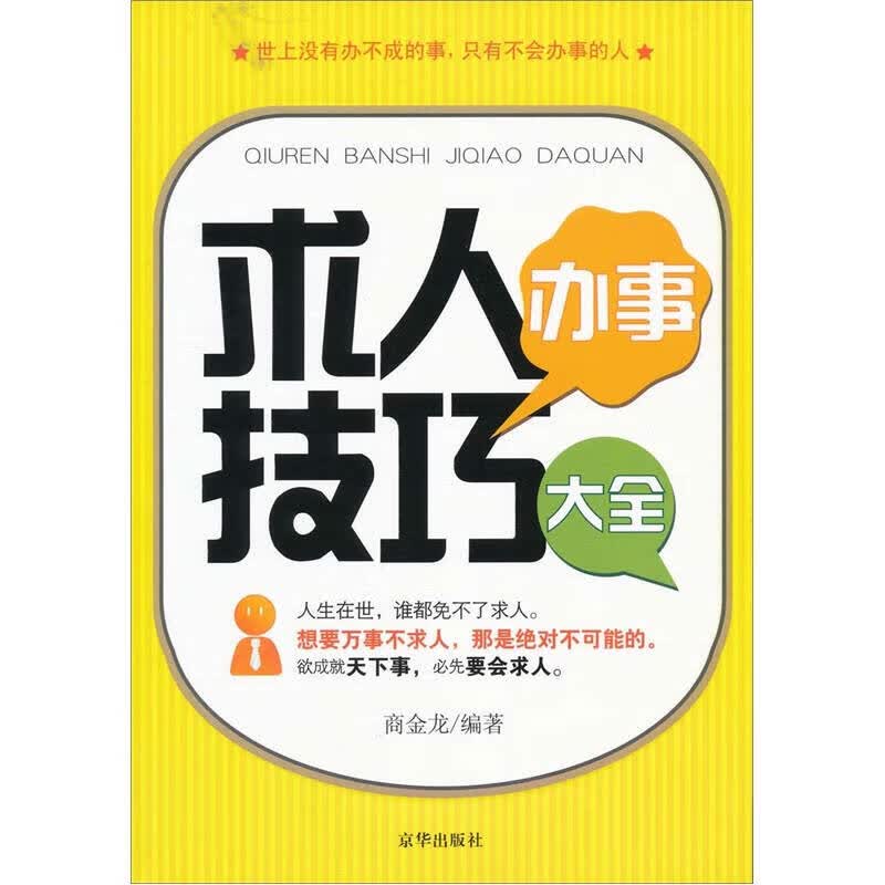 求人办事技巧大全 商金龙【好书，下单速发】