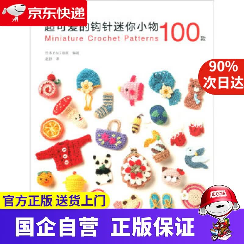 超可爱的钩针迷你小物100款 河南科学技术出版社 9787572501692