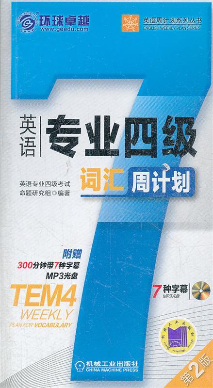 英语专业四级词汇周计划 第2版 机械工业出版社