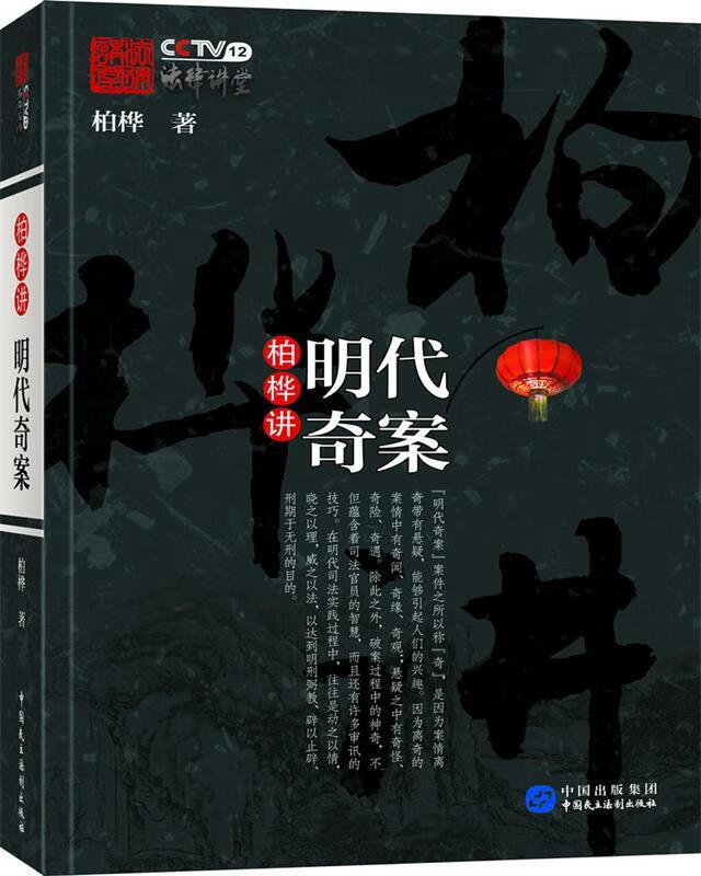 柏桦讲明代奇案【好书，下单速发】