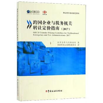 跨国企业与税务机关转让定价指南
