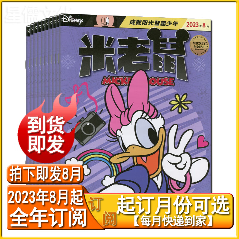 米老鼠杂志2023年8月/7月/6月迪士尼快乐卡通绘本智力画报期期送周边自选打包可订阅2023全年 12个月订阅【23年8月-24年7月】